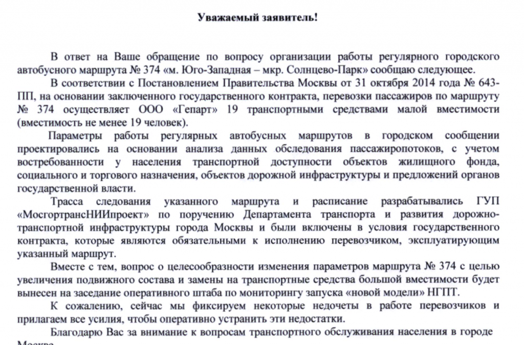 Как написать жалобу на водителя автобуса образец